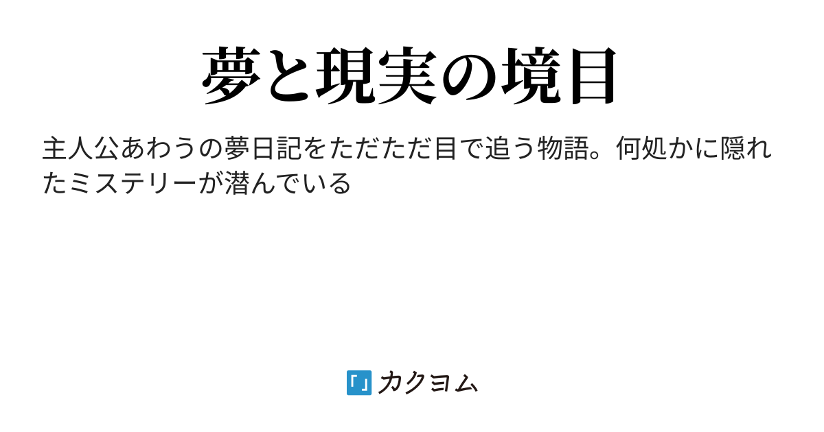 夢日記(hasume) カクヨム