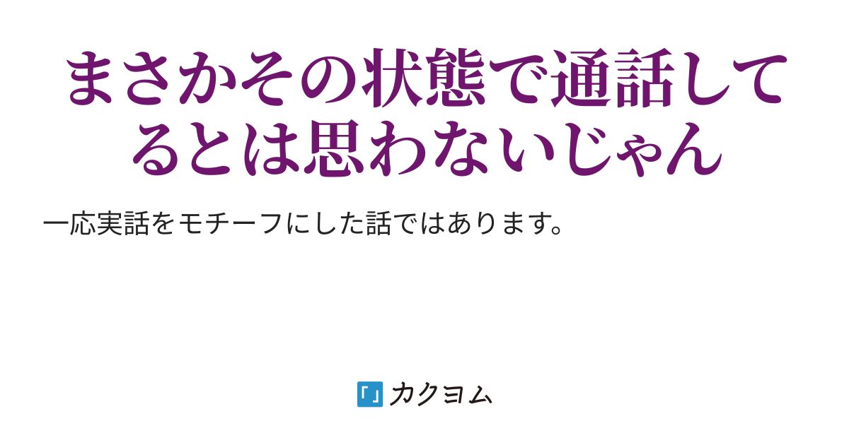 フル・フロンタル（不労つぴ） カクヨム