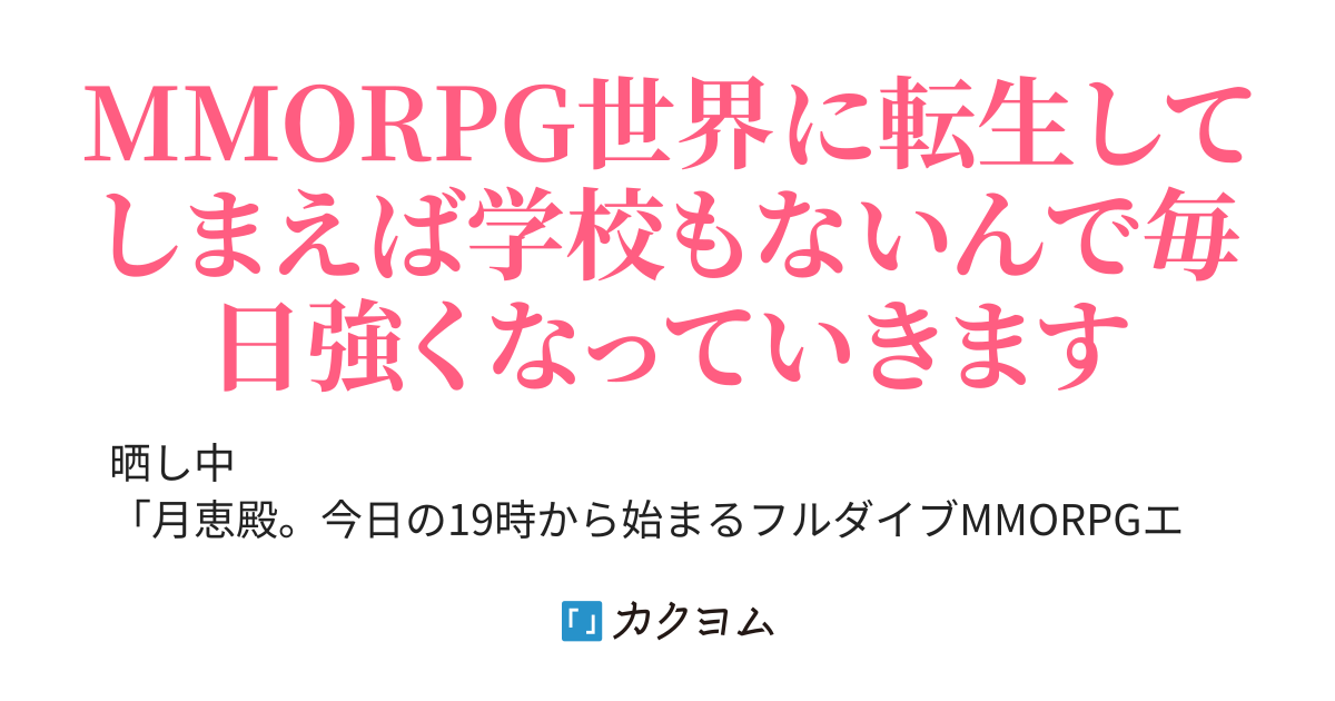 フルダイブ型mmorpg遊ぶつもりが殺されてフルダイブ型mmorpg世界に転生するようです。全員フルログインなんで全員レベルアップは早いです