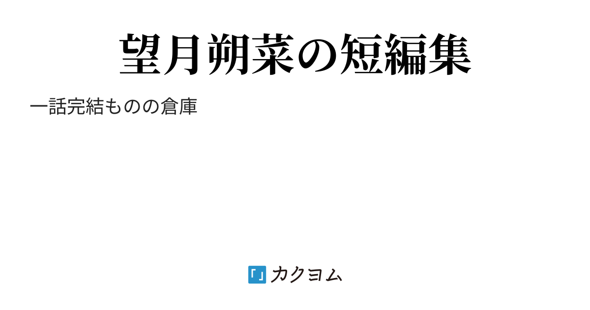 短編集（望月朔菜） カクヨム