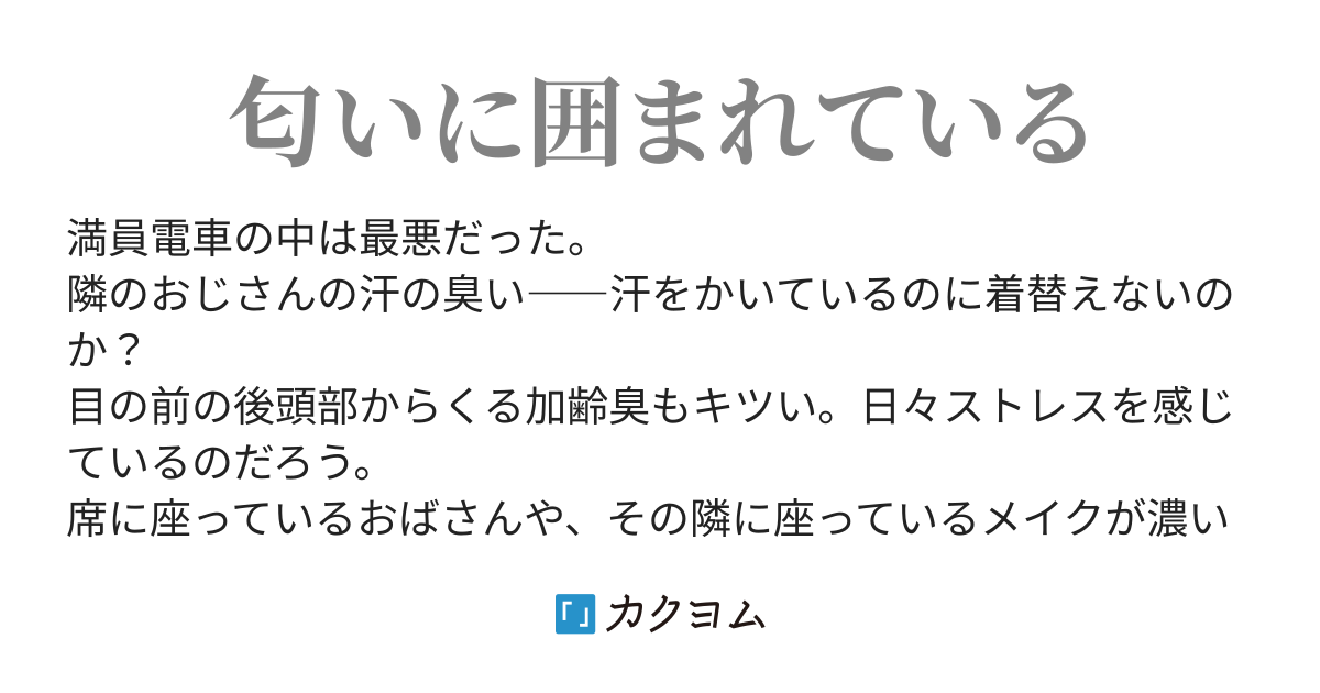におい(あーく) カクヨム
