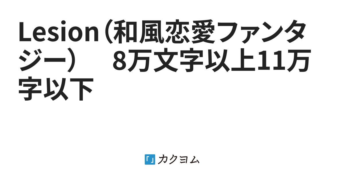 Lesion（和風恋愛ファンタジー） 8万文字以上11万字以下（鷹山トシキ） カクヨム