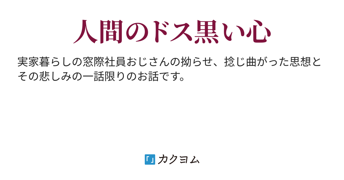 吐露ドロ（fpフライング・ピーナッツ） カクヨム