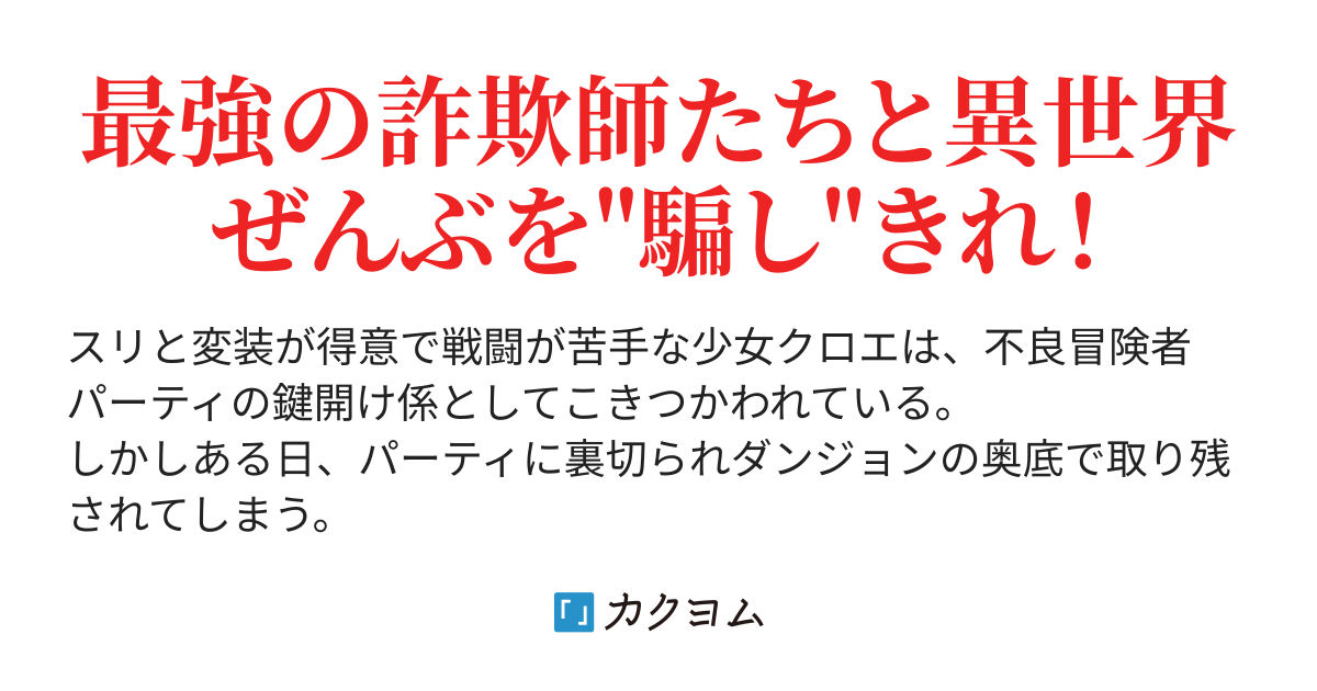 異世界トリックギルドへようこそ〜チートすぎる天才詐欺師たちの裏稼業〜(多喜多亭御飯) カクヨム