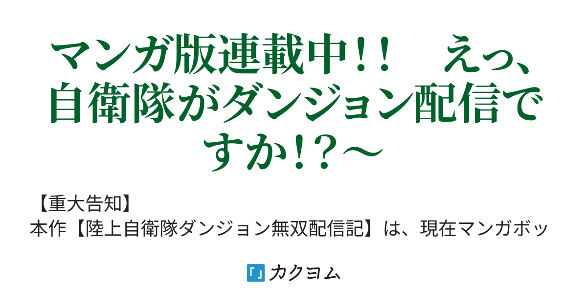 陸上自衛隊ダンジョン無双配信記〜令嬢広報の生配信を手伝っていただけの筈が、バズった上にダンジョン攻略で日本を世界最強国家にしてしまった〜（たに