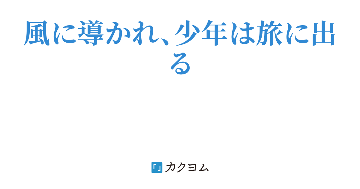 風(よしこう) カクヨム