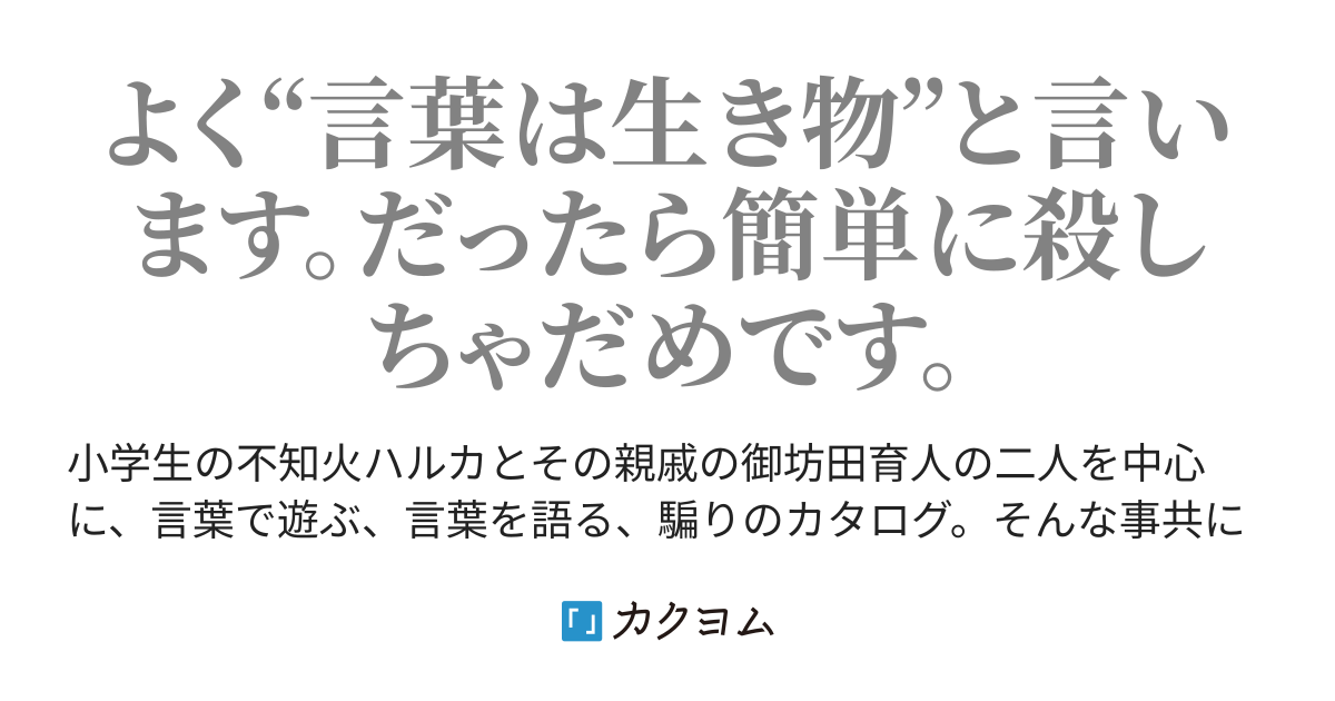 ことばのかたり録(小石原淳) カクヨム