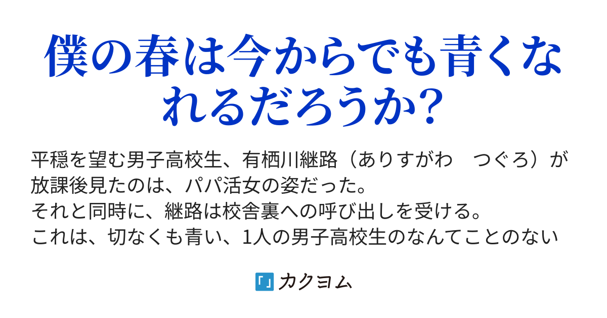 不束者ですが。(茨 如恵留 チームanswer ) カクヨム