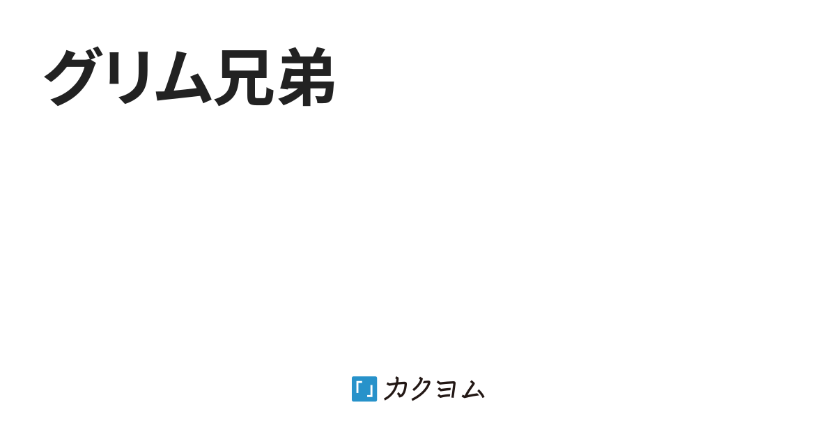 グリム兄弟(鷹山トシキ) カクヨム