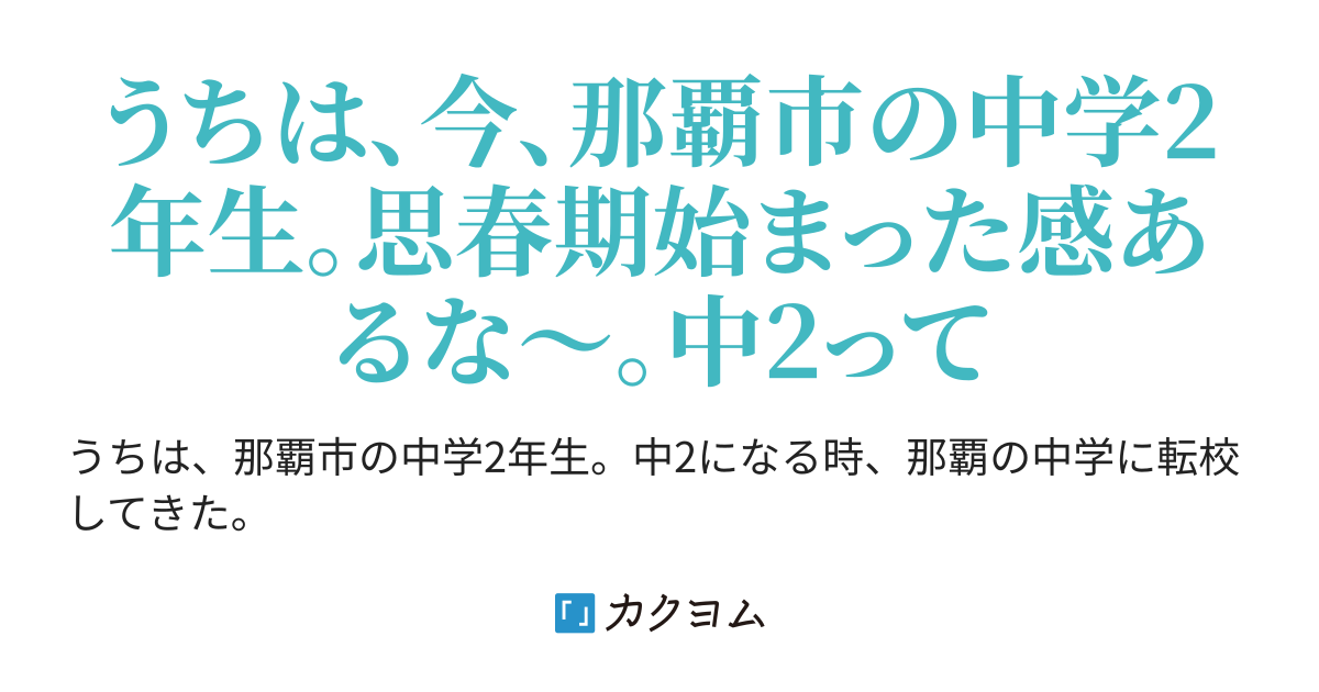 うちは那覇の中学2年生~きみとの運命的な出会い(ヤッキムン) カクヨム