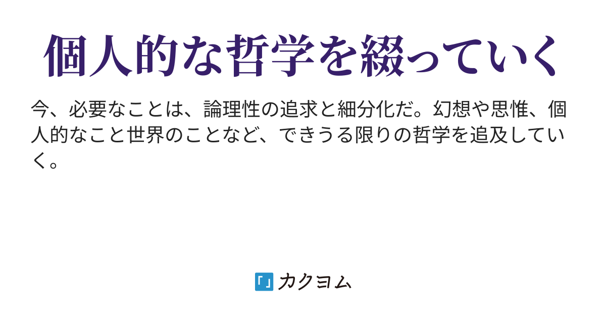 哲学（鏑木レイジ） カクヨム