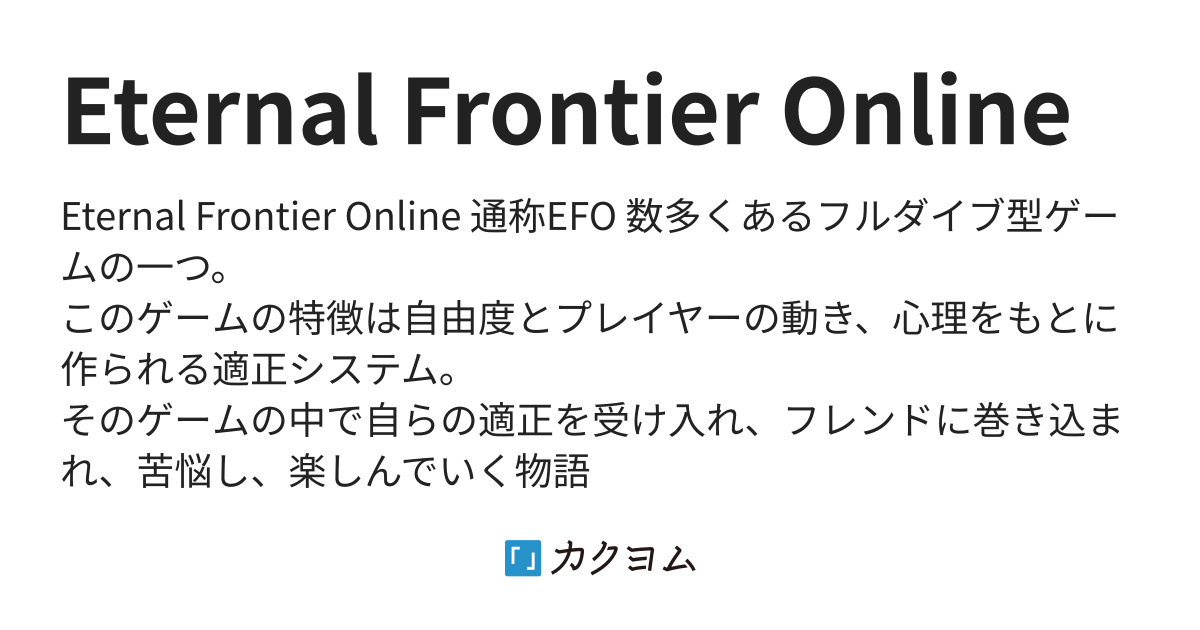 Eternal Frontier Online（頭痛餅） カクヨム