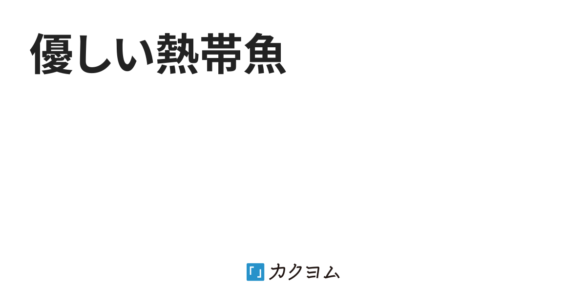 優しい熱帯魚(島) カクヨム