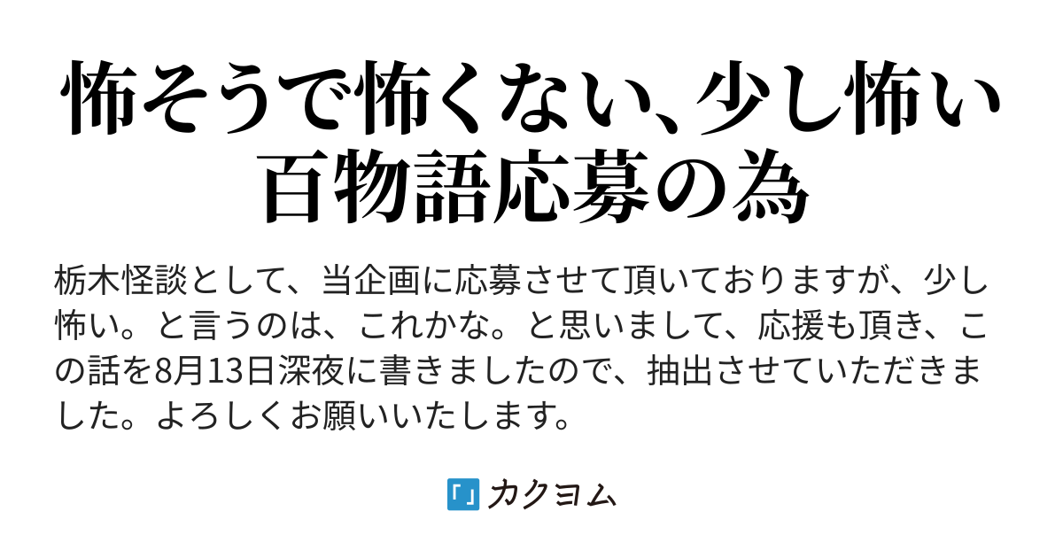 ムササビ(栃木妖怪研究所) カクヨム