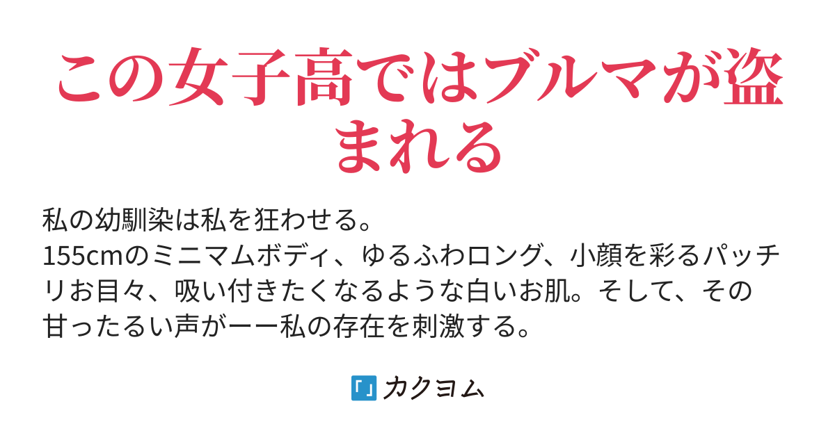彼女が求めるまま探偵団を結成してみたけど、この女子校ではくだらない事件しか起こらないそれなら幼馴染との百合展開に期待していいですか