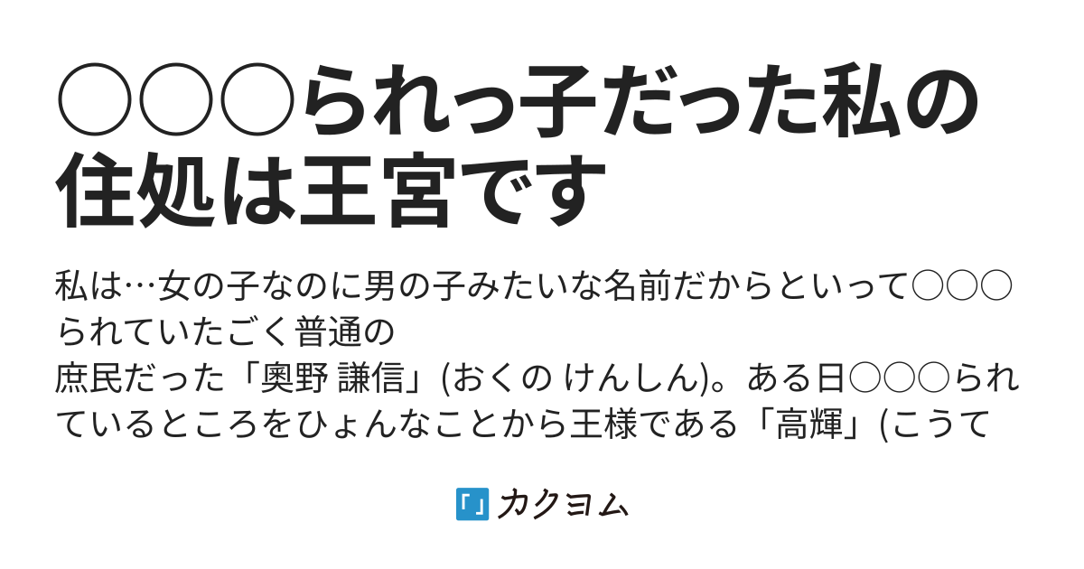 られっ子だった私の住処は王宮です(あ) カクヨム