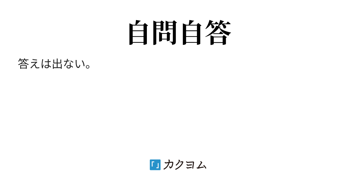 審問(文学少女) カクヨム