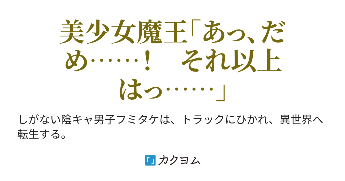 異世界に転生しましたが、授かったのが最低最悪な能力で絶望しています。~こうなったら、スキル【尿意】で美少女魔王を屈服させてやるぜ!!~(星海