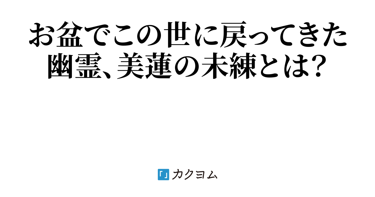 多久山美蓮の未練（肥前ロンズ「おはよう、サンテ」発売中） カクヨム