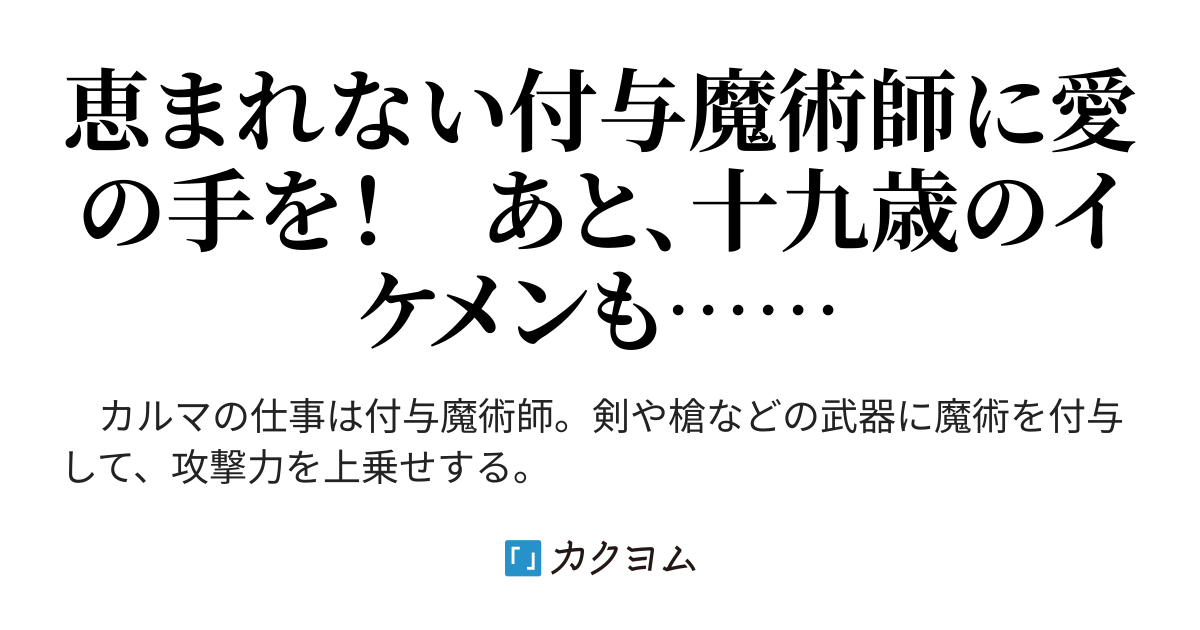 付与魔術師カルマは今日もどこかでやさぐれる(藍染 迅「🍚🥢飯屋」コミック化) カクヨム
