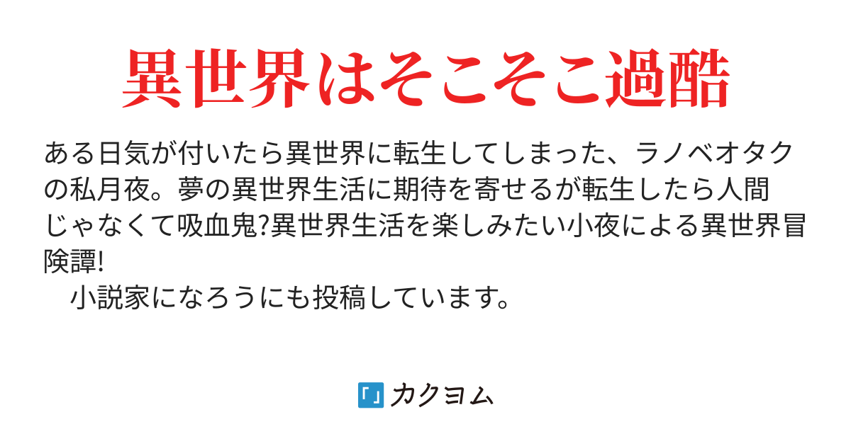 転生したら吸血鬼だったので異世界生活を楽しみます（erenananndayo） カクヨム