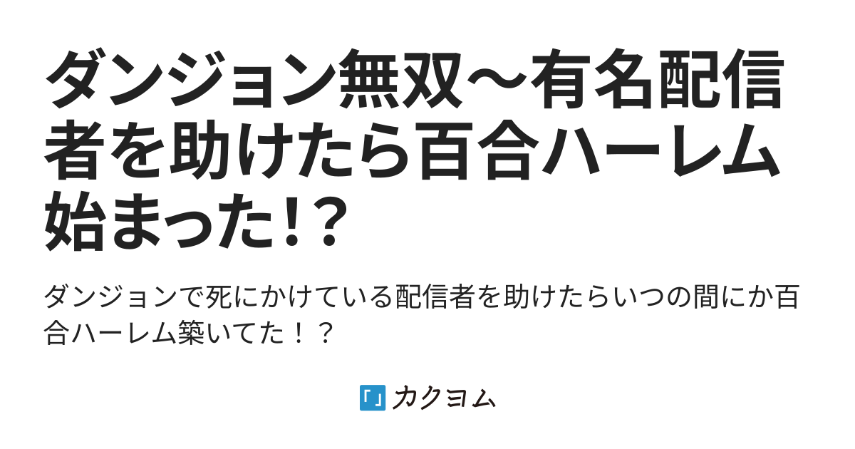 ダンジョン無双〜有名配信者を助けたら百合ハーレム始まった！？（soli） カクヨム