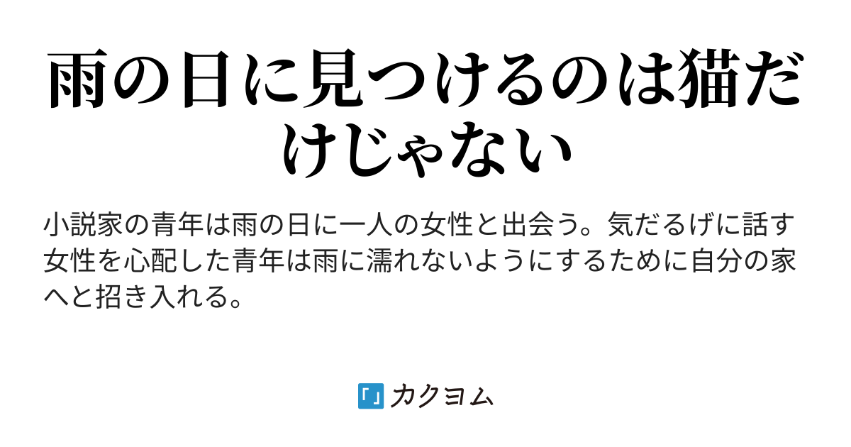 闇深なダウナーお姉さんとの出会い のちの溺愛を添えて(九戸政景) カクヨム