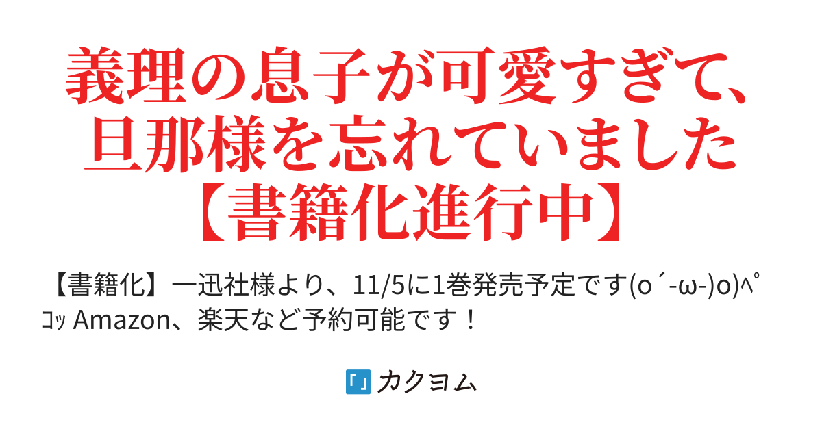 契約婚ですが可愛い継子を溺愛します(綾雅(りょうが)祝!コミカライズ) カクヨム