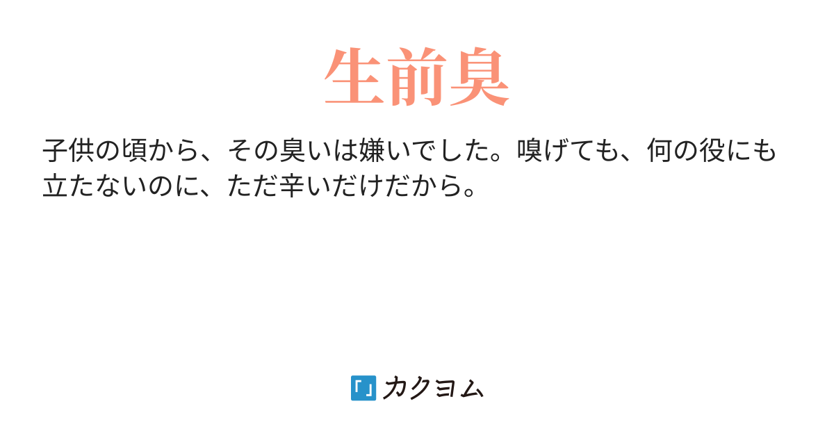 におい（栃木妖怪研究所） カクヨム