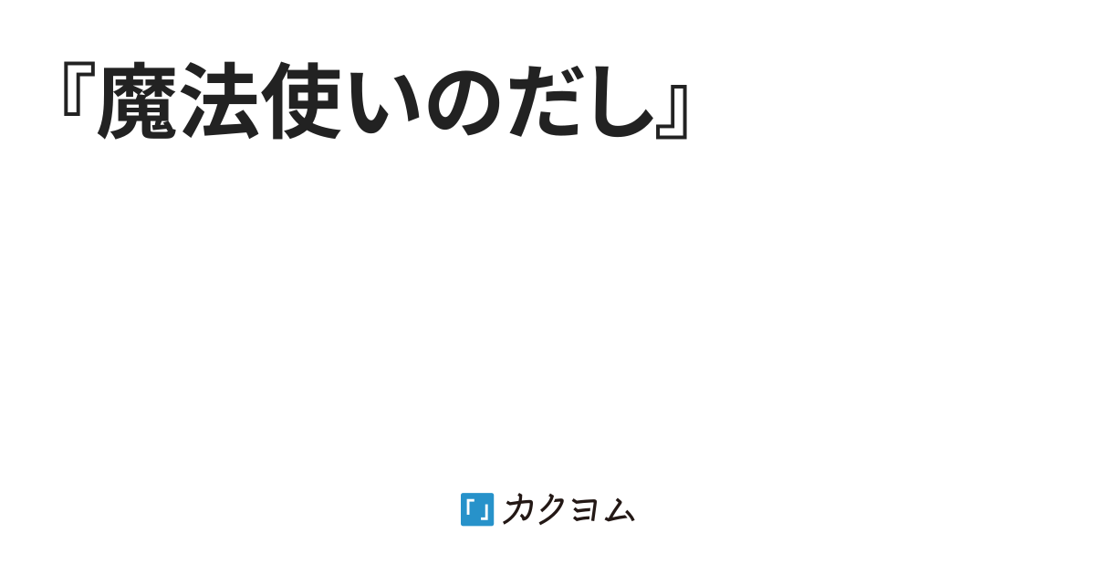 『魔法使いのだし』（やましん（テンパー）） カクヨム