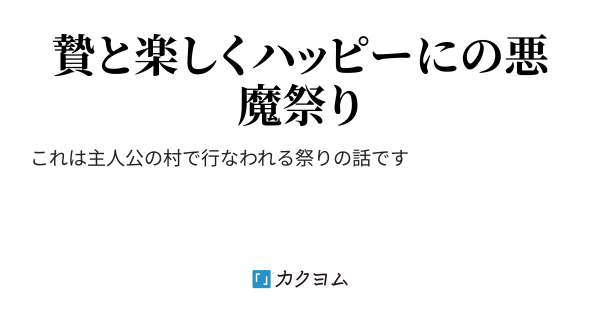 夏魔釣り(暗黒神ゼブラ) カクヨム