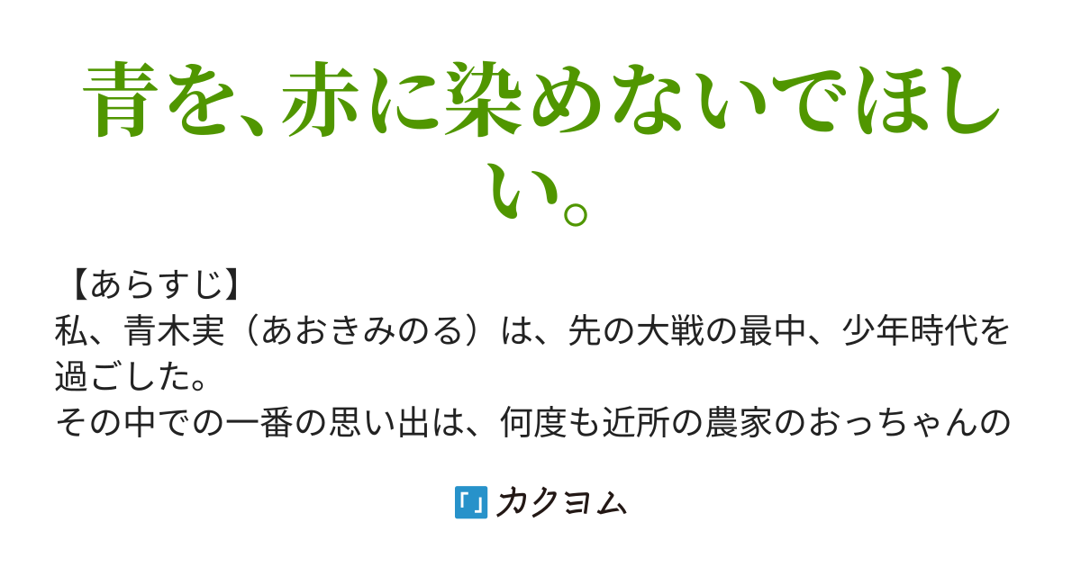 青いトマト、赤いトマト(加賀倉 創作【fÅ¢¡
