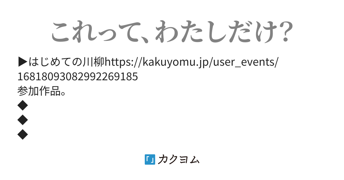 かくよむ川柳（結音（yuine）） カクヨム