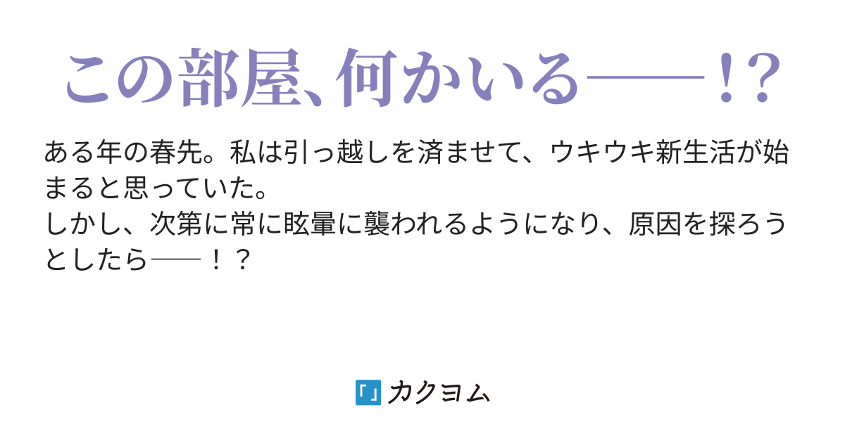 眩暈のする部屋(月代零) カクヨム