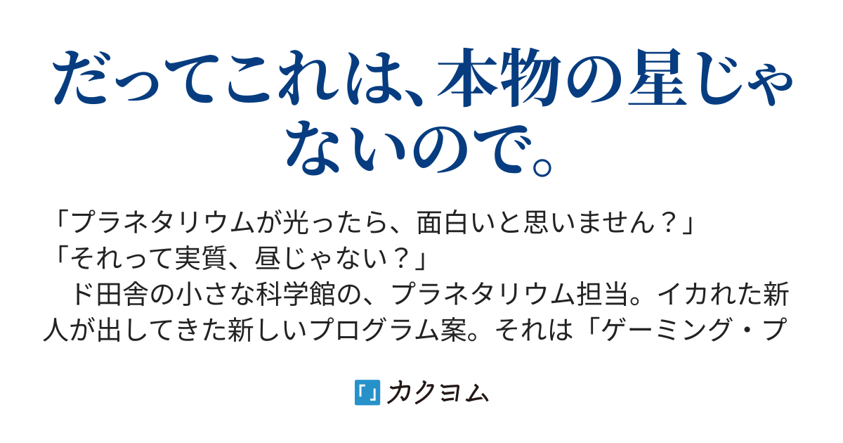 ゲーミング・プラネタリウム（本庄 照） カクヨム