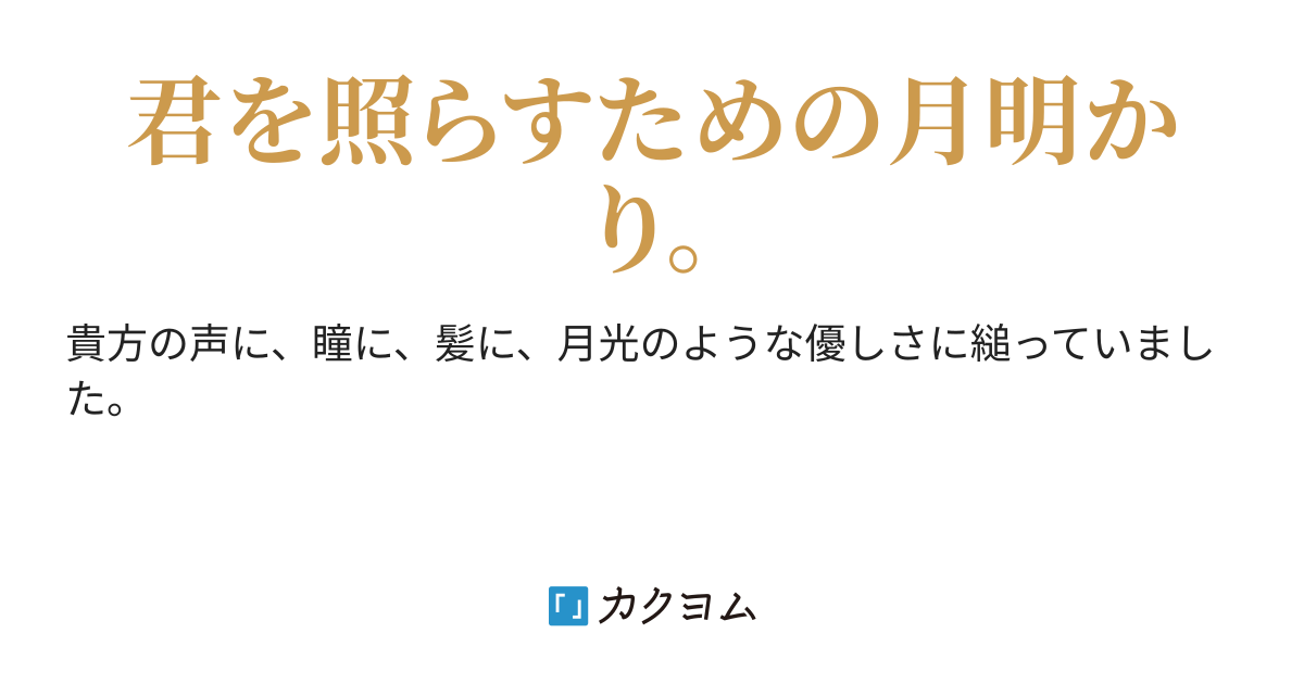 月下(冷田かるぼ) カクヨム