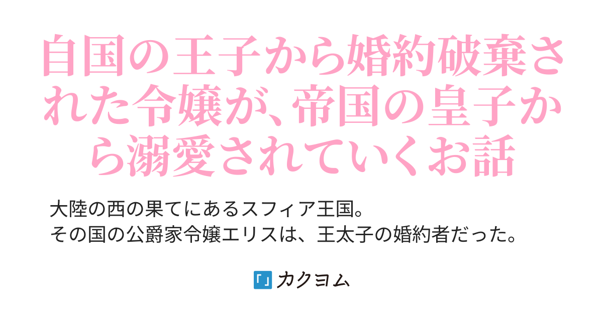 ヴィスタリア帝国の花嫁 〜婚約破棄された小国の公爵令嬢は帝国の皇子に溺愛される〜(夕凪ゆな) カクヨム
