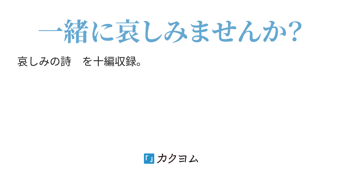 【詩集】哀しみの詩（とろり。） カクヨム