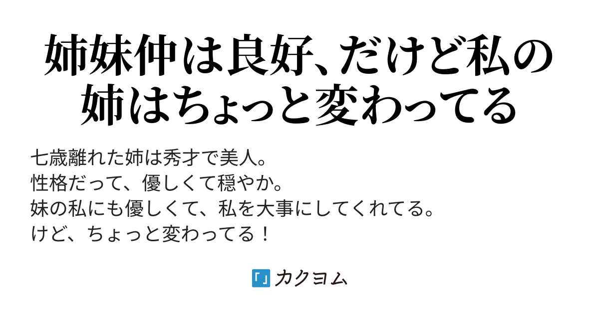 私の姉はちょっと変わってる(うめもも さくら) カクヨム