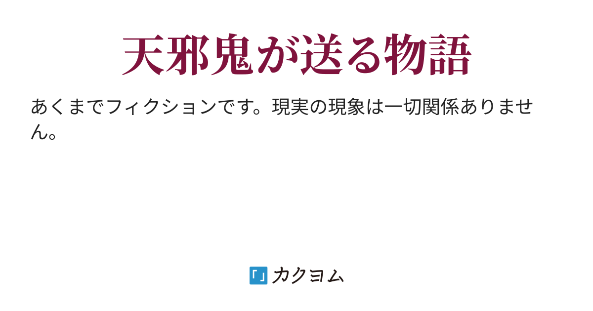 外ン堕異(shinonaki) カクヨム