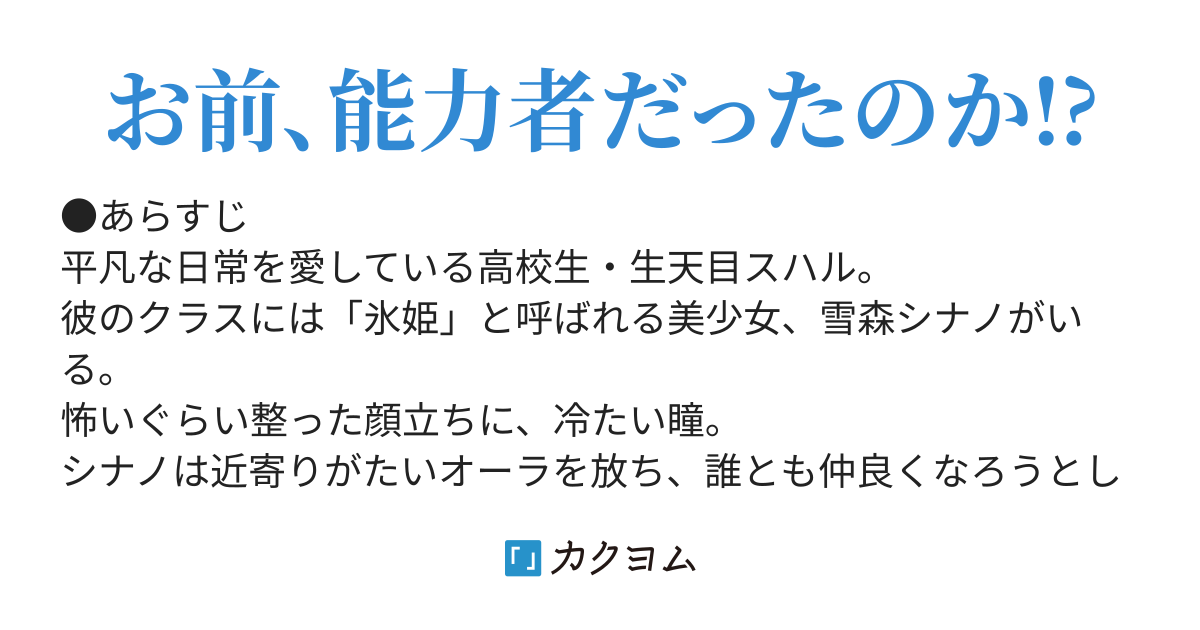 氷姫と呼ばれるクラスメイト、ガチの氷使いだった（今慈ムジナ『ただの門番』発売中！） カクヨム