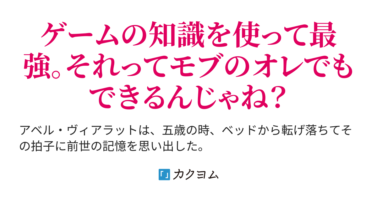 【最強モブの努力無双】～ゲームで名前も登場しないようなモブに転生したオレ、一途な努力とゲーム知識で最強になる～（くーねるでぶる（戒め）） カクヨム