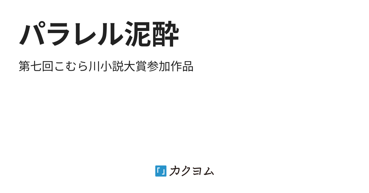 パラレル泥酔(菊池ノボル) カクヨム