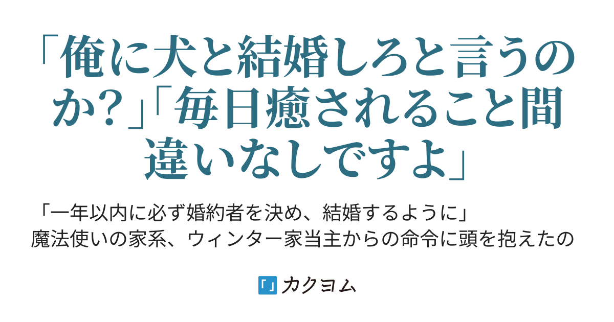 魔法使いの花嫁探しは前途多難（宵月碧） カクヨム