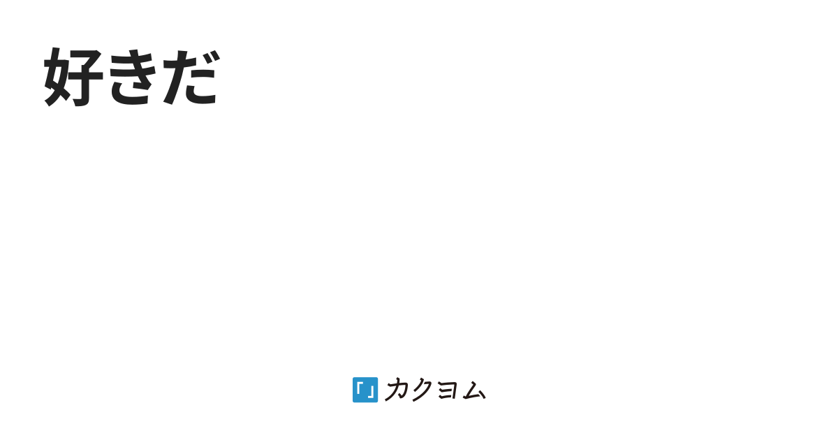 好きだ(坂井実) カクヨム