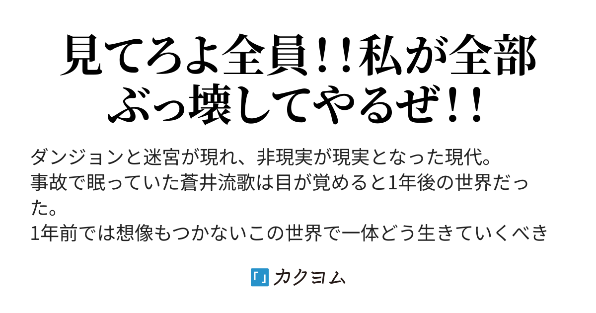 事故で1年寝てたワイ、激重感情とチートを手に入れた知り合いから逃げたい。(kanariaarcana) カクヨム