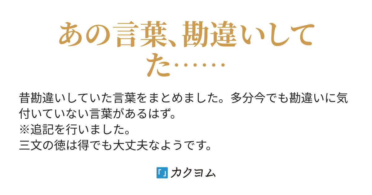 勘違いしていた言葉たち（水面あお） カクヨム