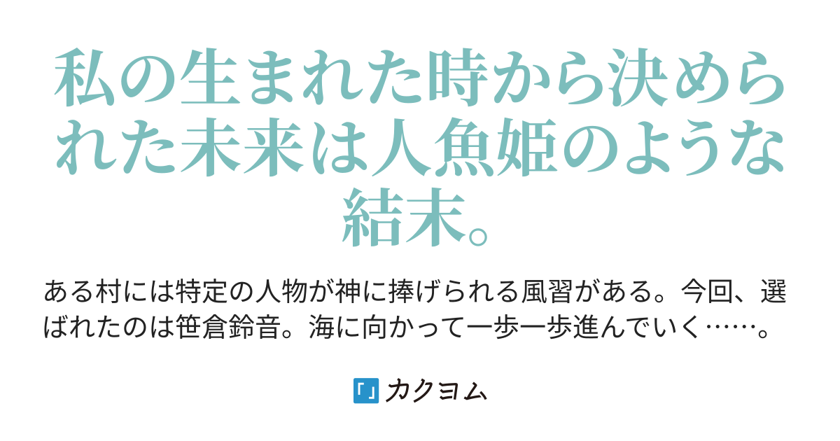 海の沫になるまでに叶えたい（水見） カクヨム