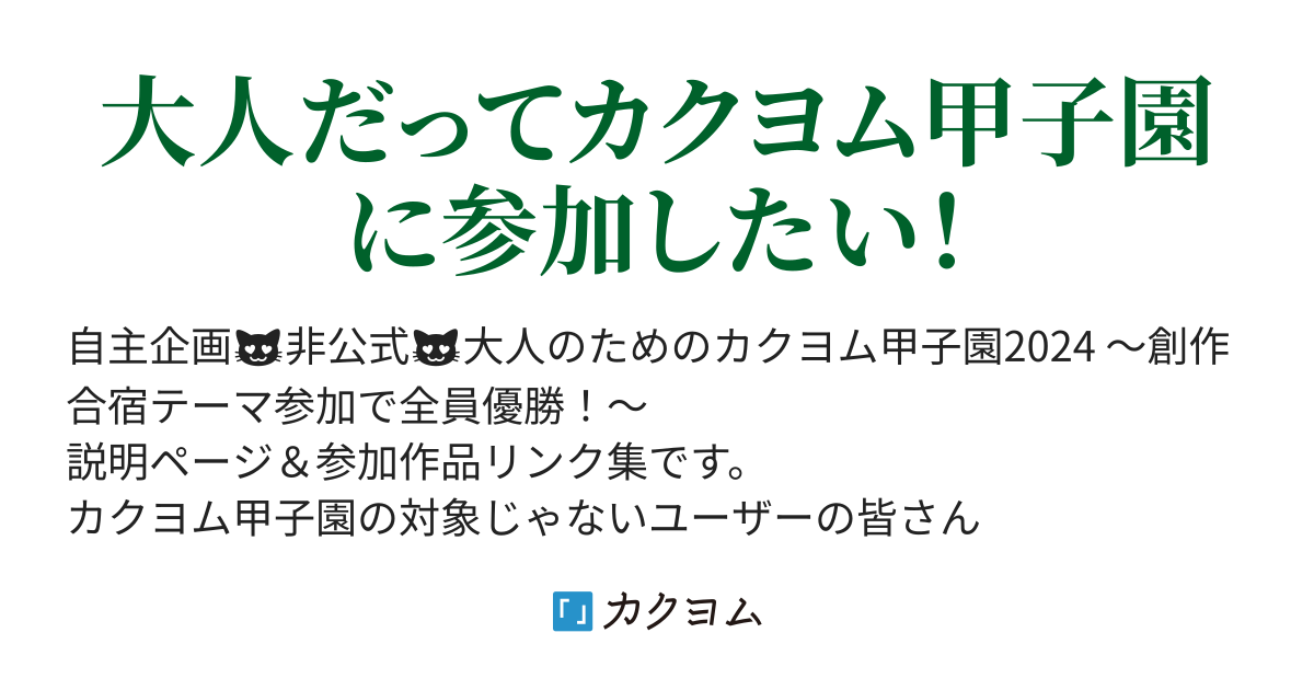 【自主企画】😻非公式😻大人のためのカクヨム甲子園2024 説明書(尾岡れき猫部) カクヨム