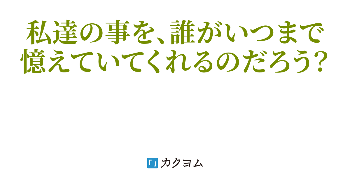 大樹の独白( ️風宮 翠霞 ️) カクヨム